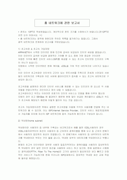 홈 네트워크에 대한 보고서