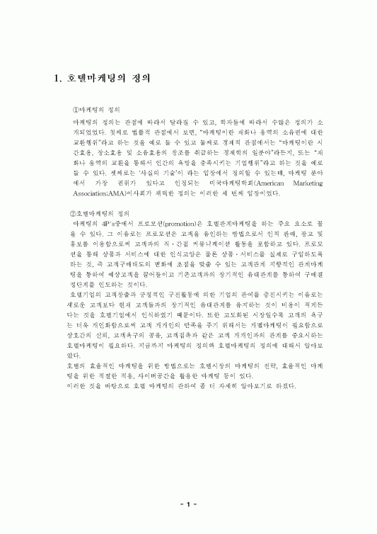 호텔 마케팅에 관한 연구