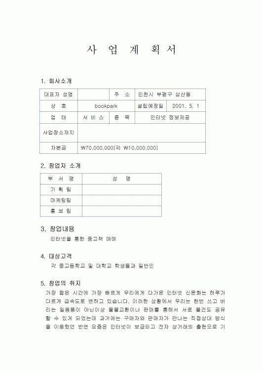[사업계획] 사업계획서