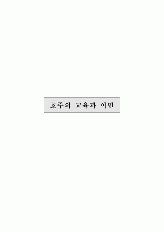 호주의 교육과 이민