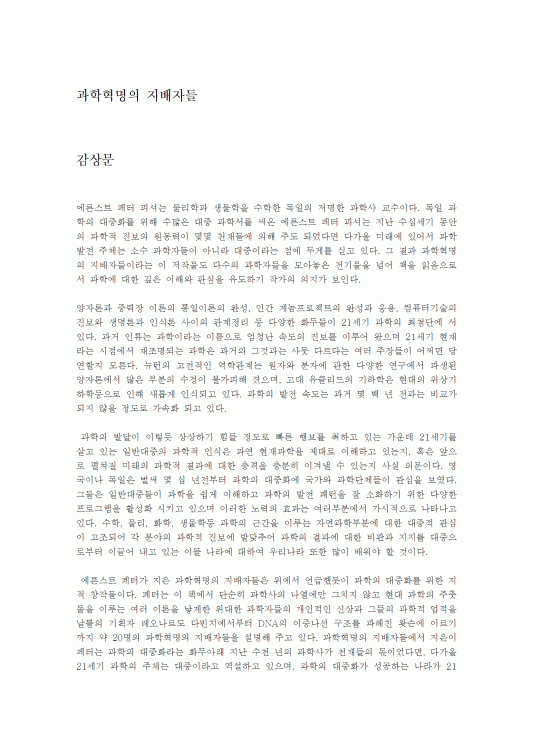 과학혁명의 지배자들