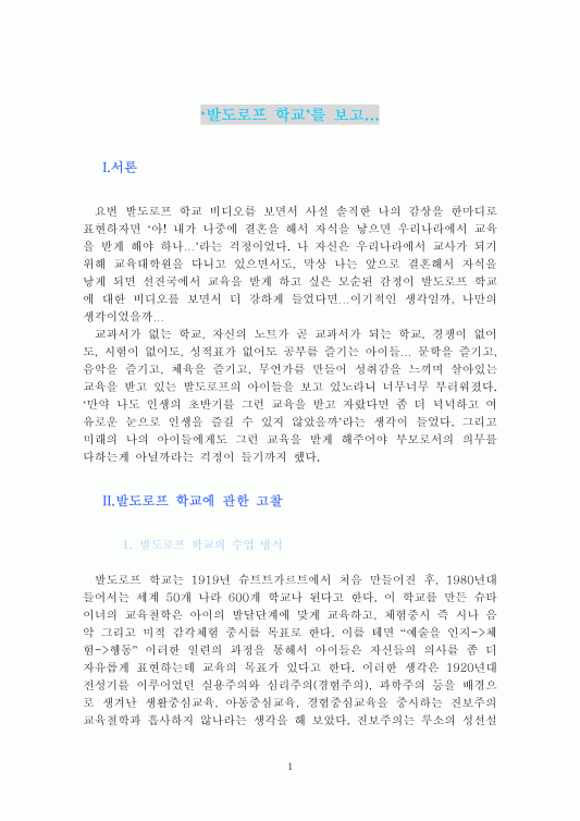 발도로프학교를 보고...
