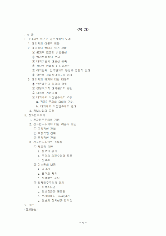 대의제의 위기와 전자민주주의