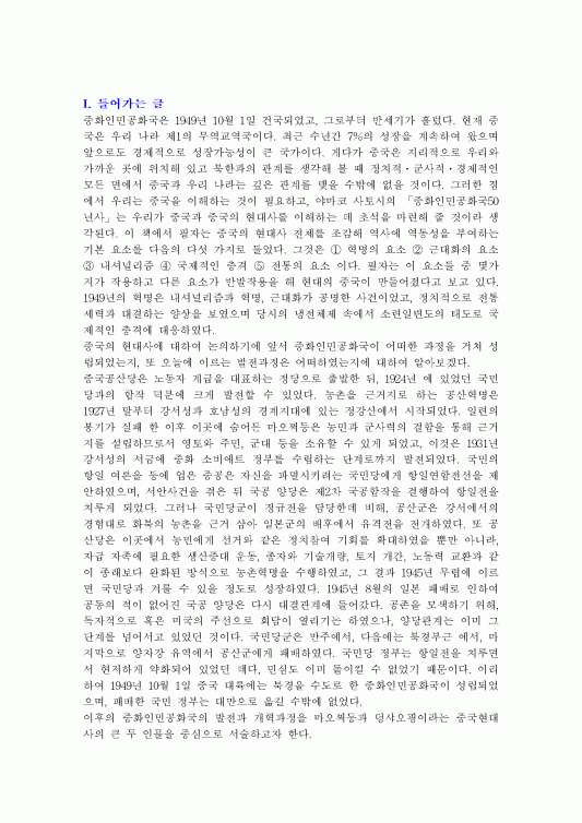 중화인민공화국 50년사를 읽고..
