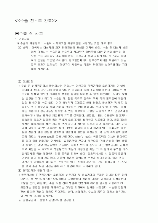 수술 전ㆍ후 간호 (마취 전 간호 포한)