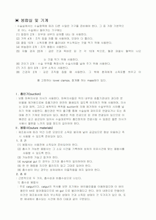 봉합실 및 기계 (수술실)