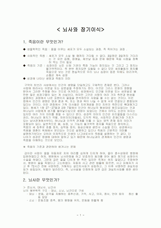 [의약학] 뇌사와 장기이식