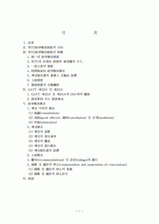 WTO협약상의 분쟁해결절차