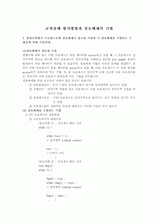 교착상태 방지방법과 상호배제의 기법