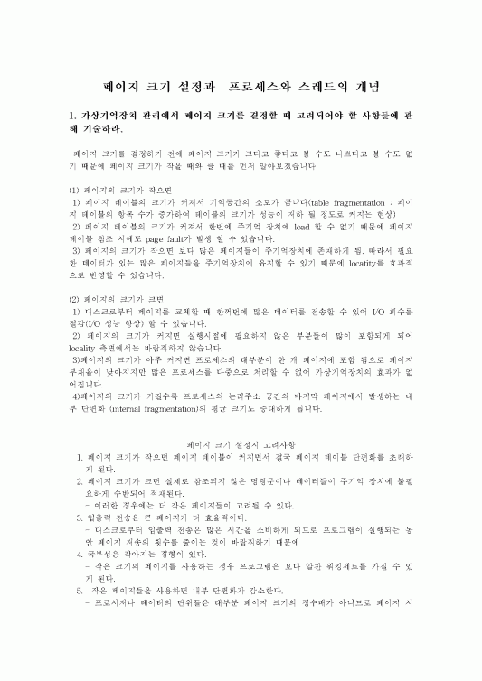 페이지 크기 설정과 프로세스와 스레드의 개념