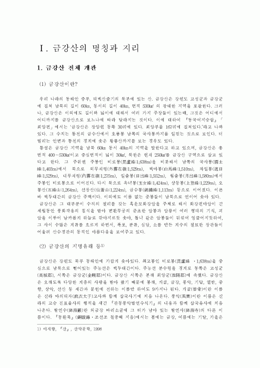금강산의 명칭과 지리