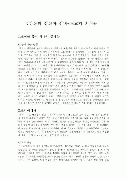 금강산의 신선과 선녀-도교의 흔적들