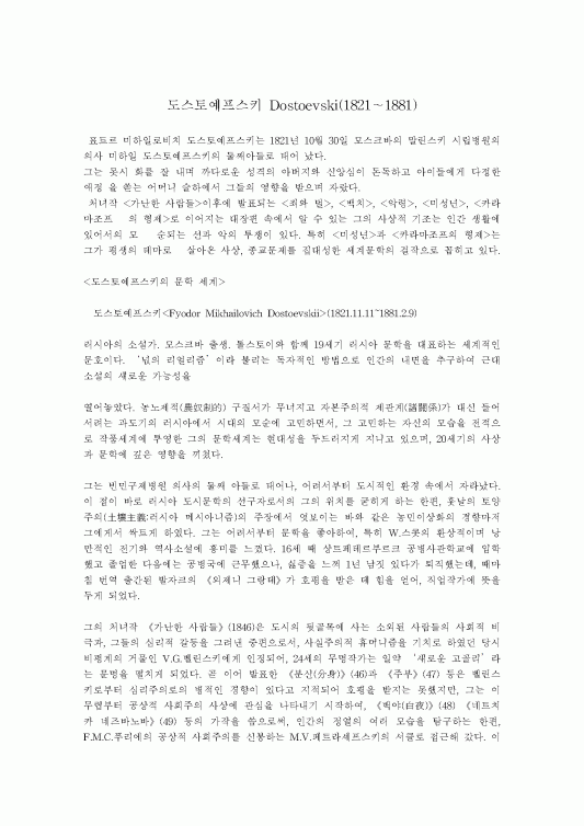도스토예프스키 총론