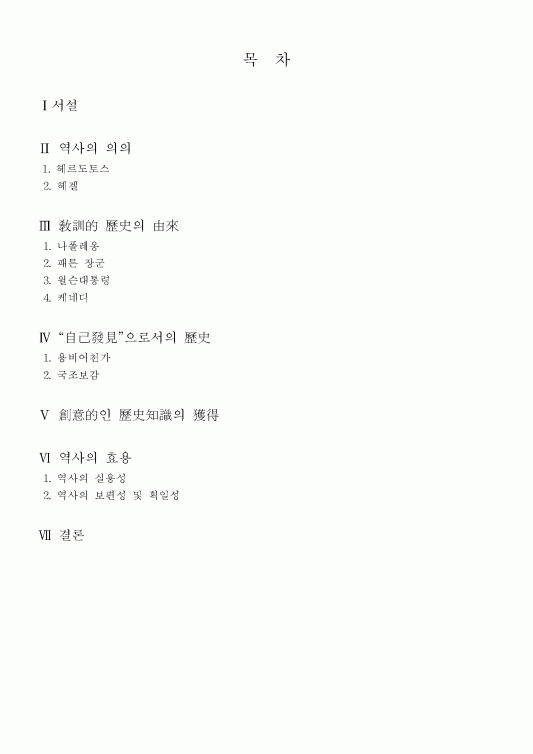 역사의 교훈성