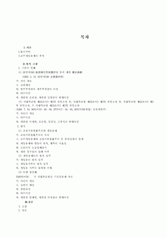 교수재임용제