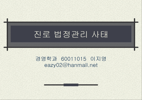 진로 법정관리