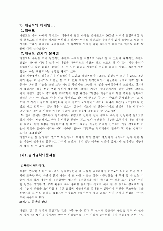 태권도 마케팅과 무도가 나아갈방향