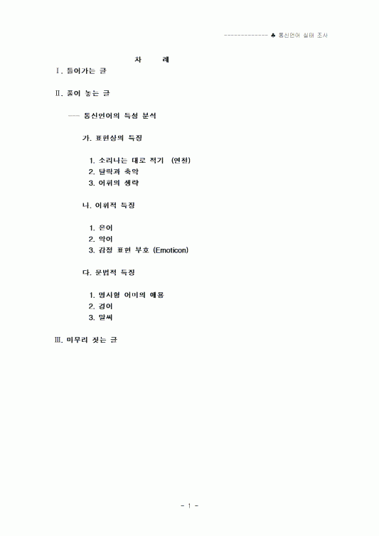 통신언어 사용에 관한 표현상 어휘상 문법상의 실태에 관한 보고서