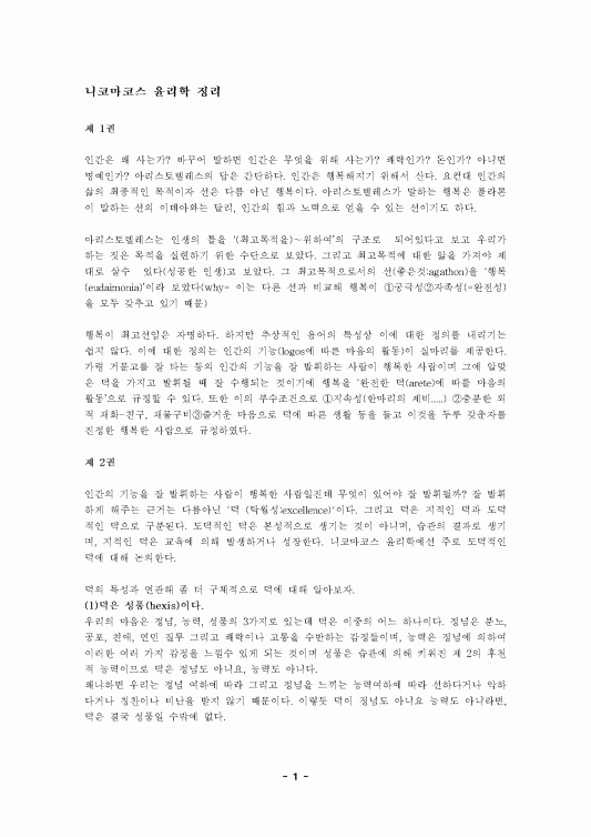 아리스토텔레스의 니코마코스 윤리학 책 정리
