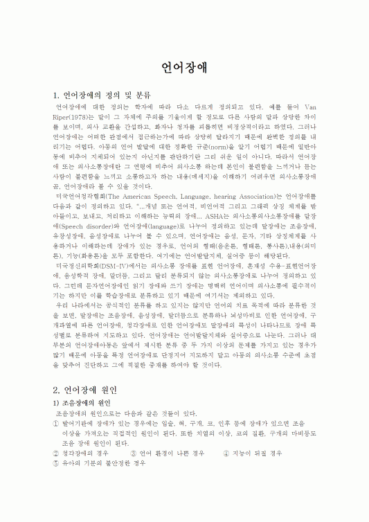 언어 장애에 대한 전반적인 자료