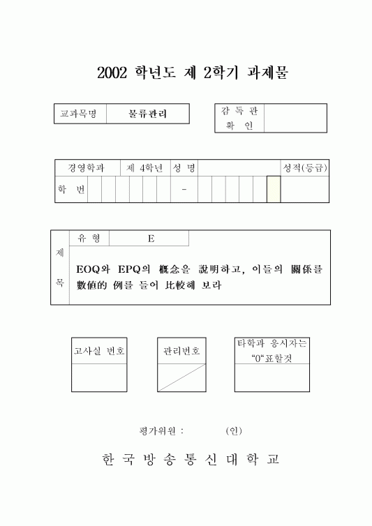 EOQ, EPQ모형의 개념과 수치적 예 비교