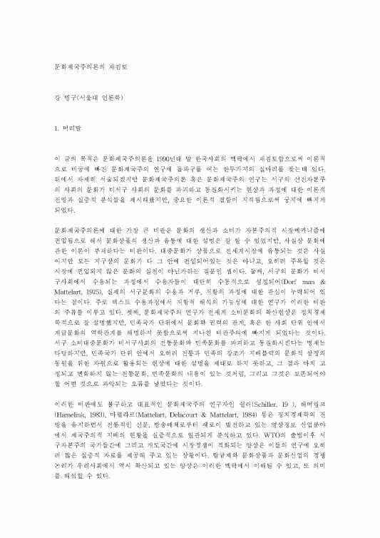문화제국주의의 제검토