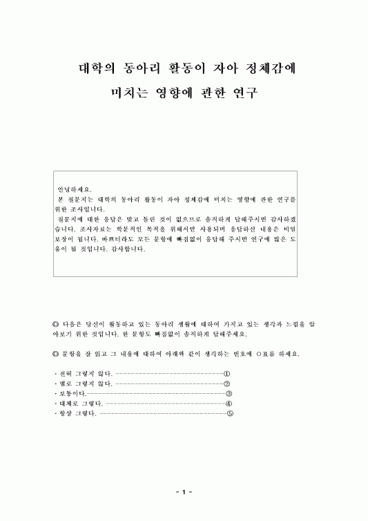 대학의 동아리 활동 설문조사