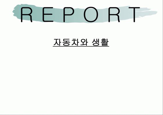 자동차 사용 설명서 요약
