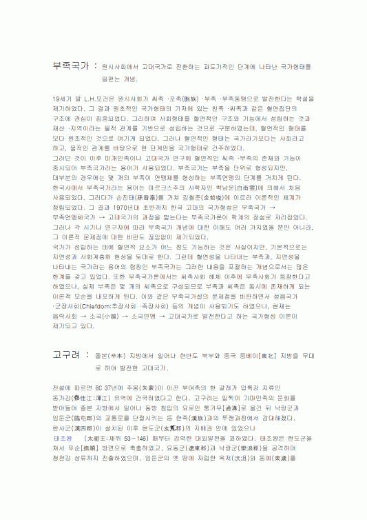 우리민족의 원시부족국가 형성과 생산럭