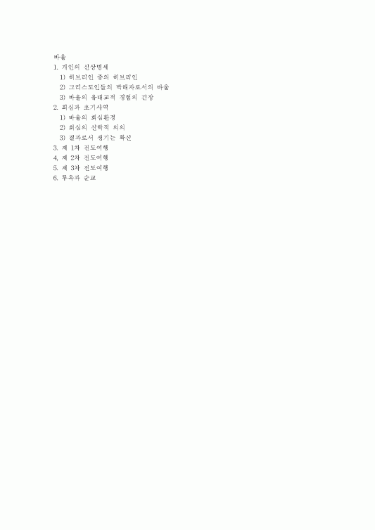 사도바울 연구