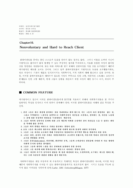 임상-비자발적 클라이언트의 접근