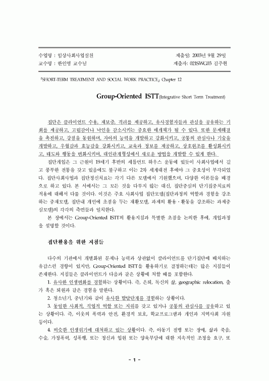 집단치료 레포트 자료