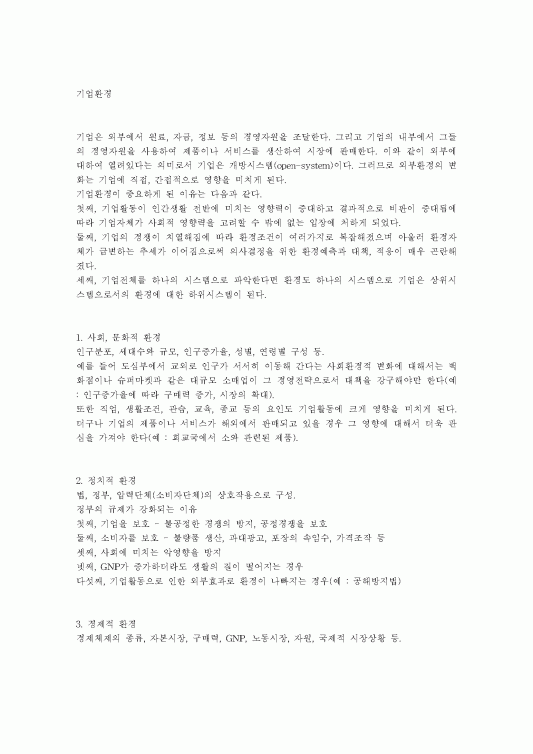 기업 환경 레포트 자료