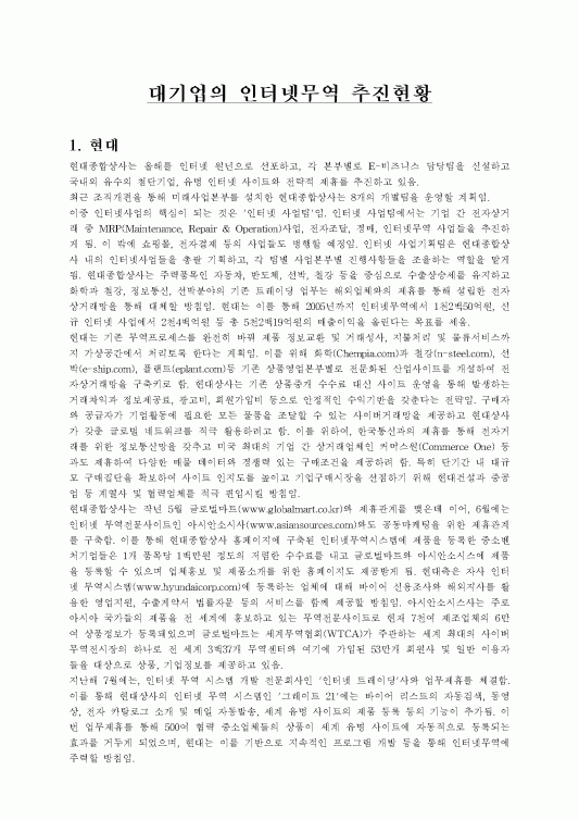 대기업의 인터넷 무역 추진현황