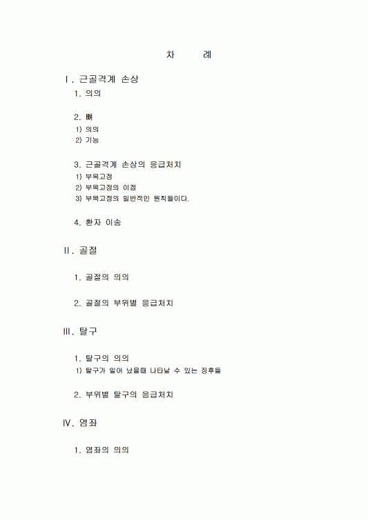 응급처치법 레포트 자료