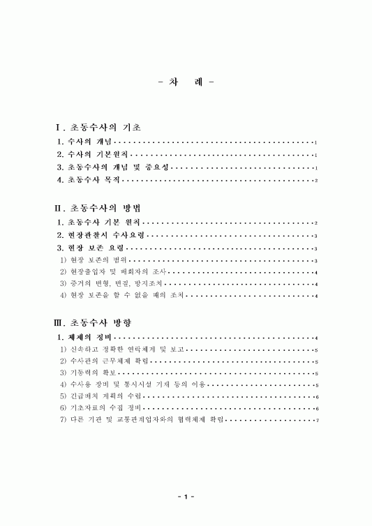 초동수사의기초