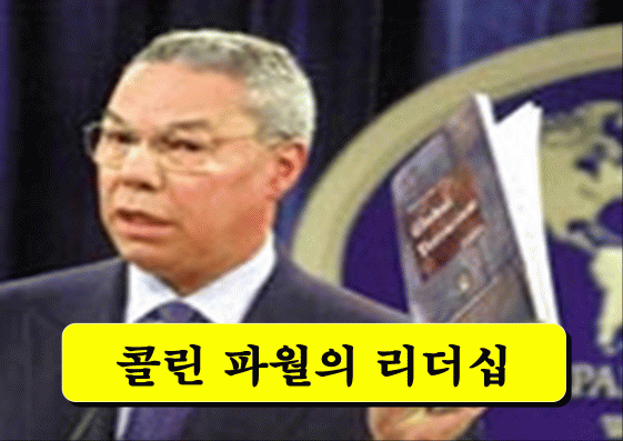 콜리파월의 리더십
