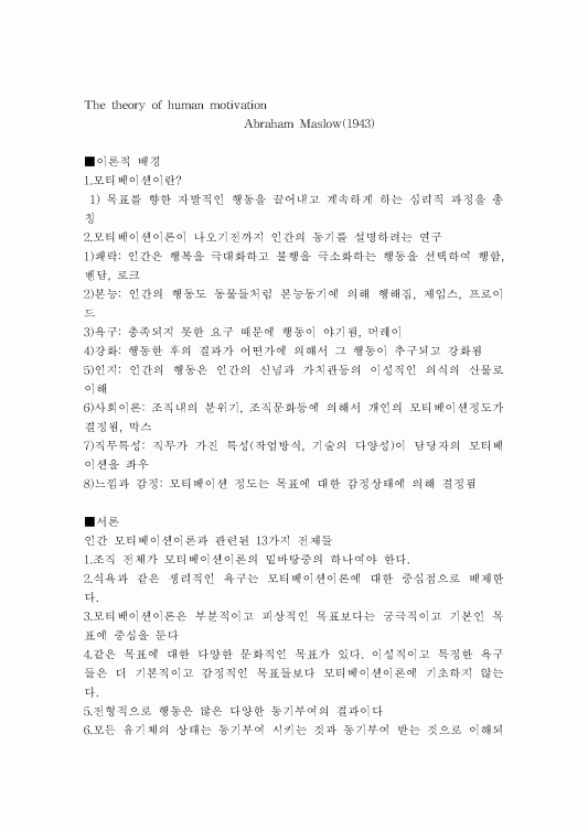 매슬로의 인간동기이론