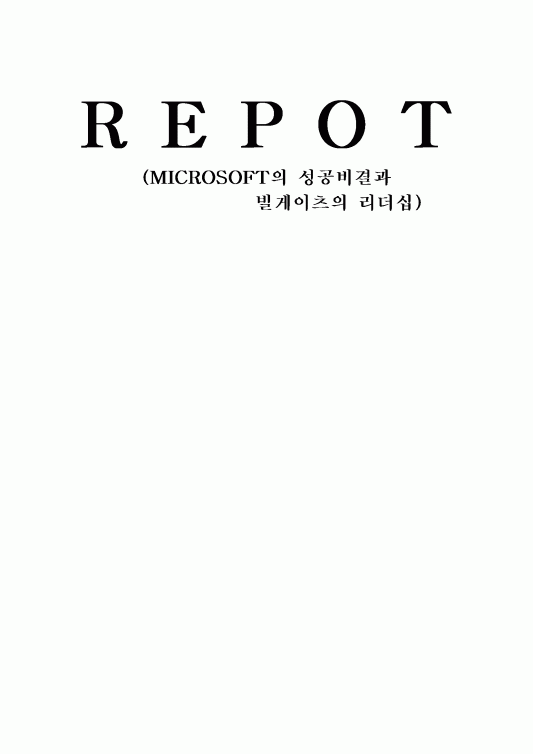 MS사의 성공비결과 빌게이츠의 리더십