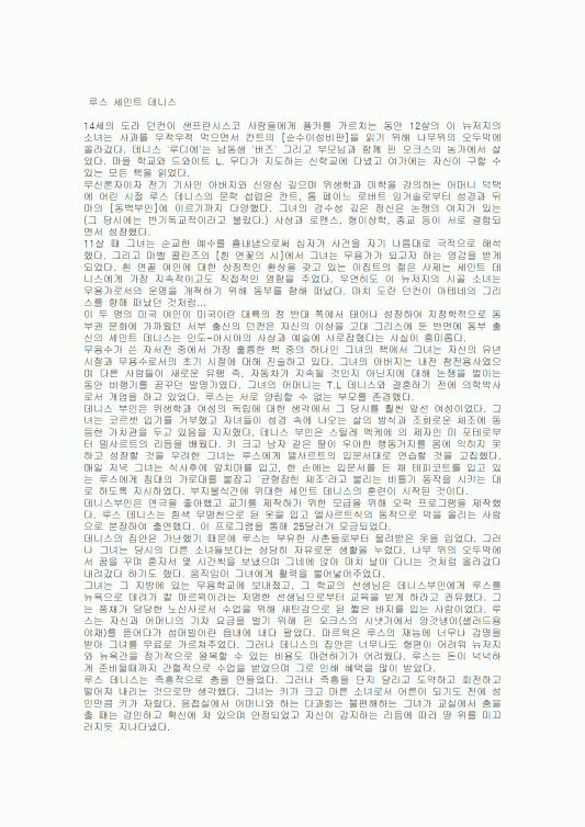 루스세인트데니스