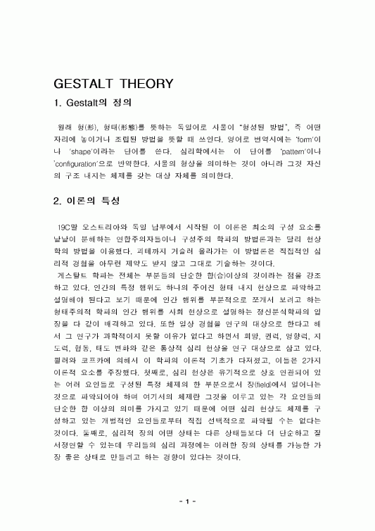 게스탈트이론(GESTALT THEORY)