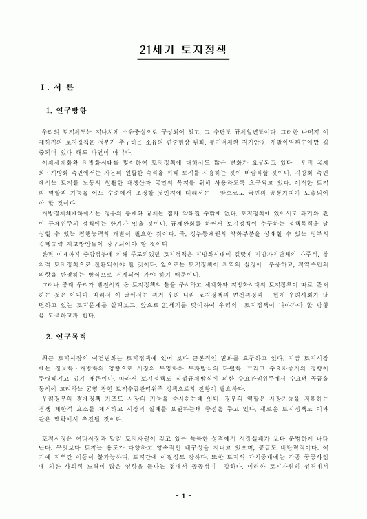 21세기 부동산 정책과 향후 과제