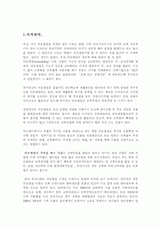 리모델링에 필요성과 전망
