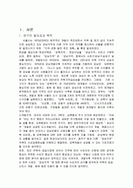 강남지역 집중화현상에 관하여(아파트 수요를 통하여)
