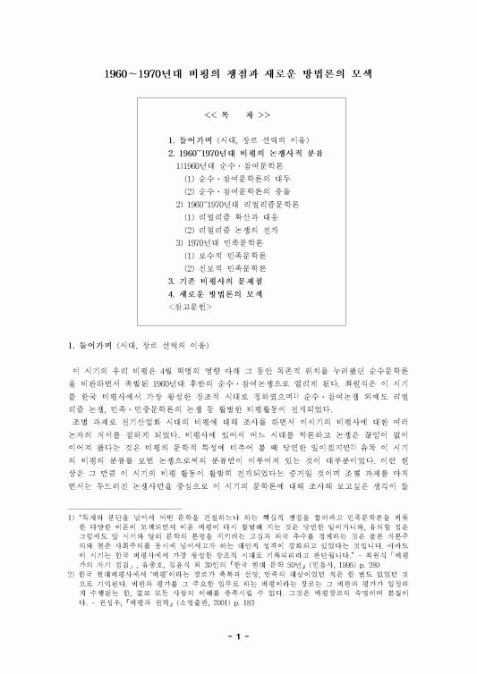 1960～1970년대 비평의 쟁점과 새로운 방법론의 모색