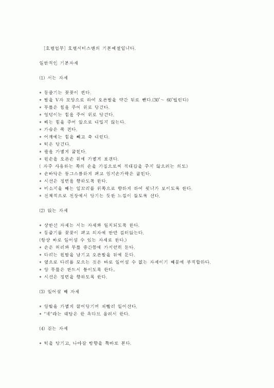 호텔서비스맨의 기본예절