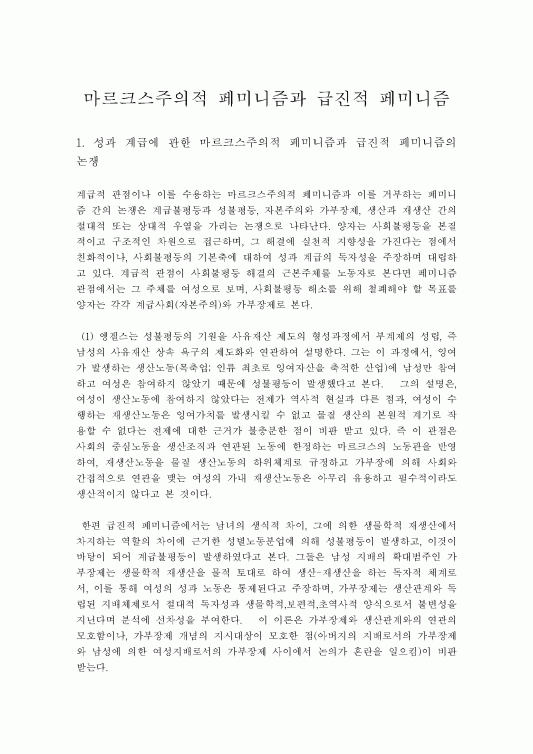 마르크스주의적 페미니즘과 급진적 페미니즘