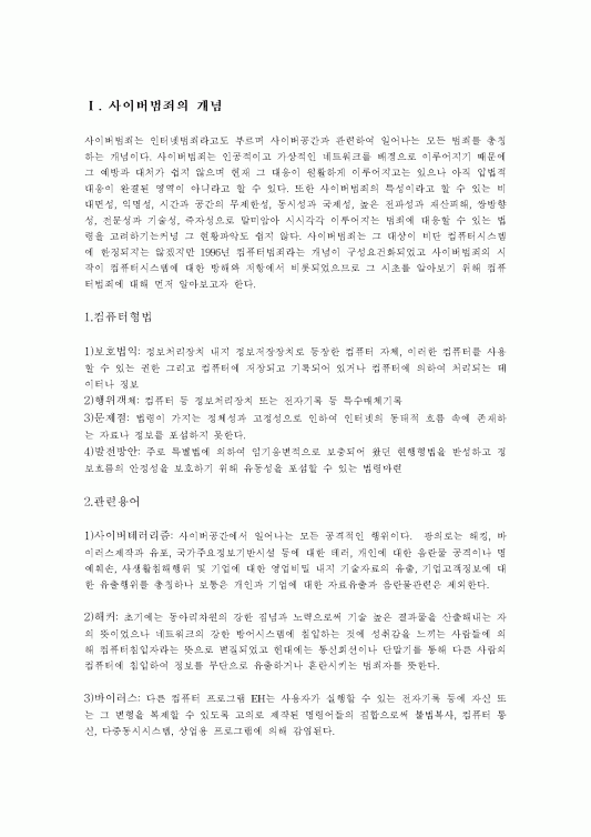 사이버범죄의 개념