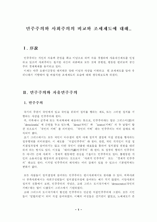 민주주의와 사회주의의 비교와 조세제도에 대해..