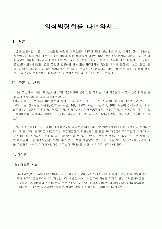 외식산업박람회를 다녀와서...